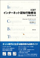 出荷目安の詳細はこちら内容詳細オンラインサポートグループの効果。オンライン質問票。うつ病・不安障害・身体症状に対する治療プログラムとその効果。対面式治療との併用法、など、インターネットやスマートフォンを用いた認知行動療法の実際。目次&nbs...