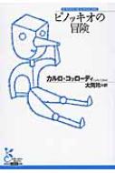 出荷目安の詳細はこちら内容詳細一本の棒っきれから作られた少年ピノッキオは、誘惑に屈してばかりで騒動に次ぐ騒動を巻き起こす。父ジェッペットさんをはじめ周囲の大人たちを裏切り続ける悪たれ小僧の運命は？19世紀後半イタリア国家統一の時代、子どもに...