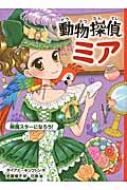 出荷目安の詳細はこちら内容詳細きいて！わたし、映画にでることになったの！プラトンも出演するってはりきってるけど…。オウムの出番はあるのかな？銀のネックレスをつけると動物と話せる！少女ミアと、動物たちのものがたり。