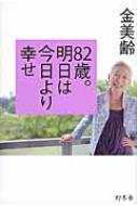 出荷目安の詳細はこちら内容詳細大変なこと、辛いこと。すべてはやがて、生きる喜びのタネになる。パスポートを奪われ、31年間母国に戻れず。異国の地で学生結婚、在学中の子育て。テレビでの本音発言で、コメンテーターを首に。目次&nbsp;:&nbs...