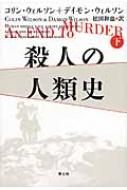 出荷目安の詳細はこちら内容詳細人はなぜ暴力をふるうのか。究極の問いへの答えを求めて。殺人、それは、一部の理性や良心を持たない人たちの異常な行動ではない。歴史は、私たちのはるか祖先が相手の戦士だけでなく女も子どもも残忍に殺し、多くの宗教は血み...