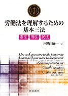 出荷目安の詳細はこちら内容詳細「労働法だけでは労使トラブルを解決できない」。「憲法・刑法・民法」の基本三法が労働問題にどう関係し、その理論をどのように実践に活用するかを、著者ならではの、豊富でわかりやすい具体例とともに丁寧に解説。目次&nb...