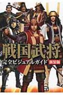 出荷目安の詳細はこちら内容詳細戦国時代に全国に割拠した32の戦国大名家と、156人の戦国武将たちを、すべて描きおろしによる美麗なイラストで収録！全頁フルカラー、戦国武将の能力をグラフで表現するなど、ゲーム感覚で楽しみながら読める“武将本の決...