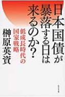 出荷目安の詳細はこちら内容詳細成長戦略、構造改革はもういらない！！財政赤字、人口減、高齢化による財政支出の増加、生産力の低下、消費力の低下、格差拡大…国債を知れば、日本の今がわかる。目次&nbsp;:&nbsp;第1章　国債を知れば、経済の...