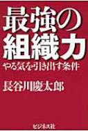 出荷目安の詳細はこちら内容詳細強い軍隊からなにを学ぶか。活力をもたらす企業の方法も一緒だった！目次&nbsp;:&nbsp;第1章　強い軍隊をつくるには（軍隊の強さとは何か/ 軍隊の強弱と戦争の勝敗/ 軍隊を強くするには）/ 第2章　戦闘力...