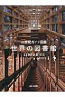 出荷目安の詳細はこちら内容詳細1592年建設とされるスペイン、マドリードのエル・エスコリアル図書館から21世紀に建てられたアメリカ合衆国、シアトル公共図書館、サウジアラビアのキング・ファハド図書館、英国スコットランドのアバディーン大学に建て...