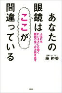 出荷目安の詳細はこちら内容詳細成功する人は、「トクする眼鏡」を持っている。眼鏡専門スタイリスト直伝！みんなが知らない「似合う眼鏡」の実力。目次&nbsp;:&nbsp;1　眼鏡が似合わない人はいない（「なんとなく選び」が損をする/ 「知るこ...