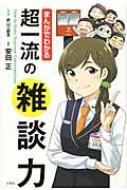 出荷目安の詳細はこちら内容詳細大人気「まんがでわかる」シリーズの最新刊は2016年上半期ビジネス書ベストセラーランキング1位（オリコンビジネス書ランキングより）になった『超一流の雑談力』（安田 正）の内容をまんがで紹介。「笑顔のない人はマイ...