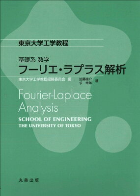 出荷目安の詳細はこちら内容詳細目次&nbsp;:&nbsp;1　基礎的事項/ 2　Fourier級数/ 3　直交関数系と一般化Fourier級数展開/ 4　Fourier変換/ 5　常微分方程式のGreen関数とFourier解析/ 6　F...