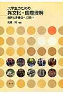 出荷目安の詳細はこちら内容詳細異文化理解と国際理解に関して、多様な広い視点から具体例をもとに論じた誘いの書。特に文化人類学による異文化理解の視点と国際関係論を主とする国際理解の視点を軸に、自文化における身近な他者理解にも注目する。社会学や民...