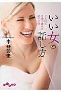 出荷目安の詳細はこちら内容詳細いい女かどうかは顔より話し方で決まる！毎日のことばで人生を拓いていくための65のヒント。目次&nbsp;:&nbsp;1章　いい女かどうかは顔より話し方で決まる。（ルックスよりも、話し方の差のほうが大きい。/ ...