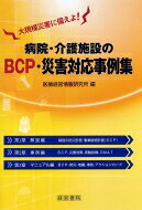 出荷目安の詳細はこちら内容詳細目次&nbsp;:&nbsp;第1章　解説編（病院の防災計画・事業継続計画（BCP）—緊急事態に備えて、今、何をやるべきか）/ 第2章　事例編（いざというときに生かせる“BCP”/ いざというときに生かせる“災...