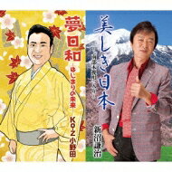 出荷目安の詳細はこちら商品説明■平成29年度コロムビア総おどり課題曲の発売です。■日本の文化、美しい風土と温かい人の心が伝わるような楽曲を全国各地で踊ってもらえる楽曲に仕上がりました。※振り付き(メーカーインフォメーションより)曲目リストD...