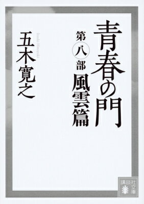 出荷目安の詳細はこちら内容詳細故郷の筑豊を離れ、上京してから七年。葛藤、挫折、再起をくり返し苦悩する伊吹信介は、ユーラシア大陸横断の大望を胸に秘め、シベリアへの密航を果たす。国際情勢の複雑多岐な現実に戸惑いながらも、大自然に生きる人々との出...