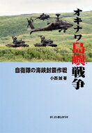 出荷目安の詳細はこちら内容詳細先島諸島—沖縄に事前配備されつつある約1万人＋緊急増援部隊約4万人の自衛隊—今、迫りくる「東シナ海」戦争！—国民に知らされない実態が、初めて明らかに。目次&nbsp;:&nbsp;プロローグ/ 第1章　先島諸島...