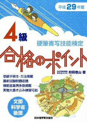 出荷目安の詳細はこちら内容詳細受験手続き・方法掲載。最新試験問題収録。模範答案例多数掲載。実物大書き込み練習可能。目次&nbsp;:&nbsp;第1問　速書き/ 第2問　漢字と平仮名を大きく書く/ 第3問　縦書き（漢字仮名交じり文）/ 第4...