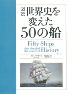 出荷目安の詳細はこちら内容詳細クフ王の太陽の船、カティーサーク、タイタニック、大和、コンティキ号…時の流れとともに、船は大型化して大洋の航行が可能になった。人類の歴史と文化、文明は、船とその活用によって形づくられてきたのである。人類と船の壮...
