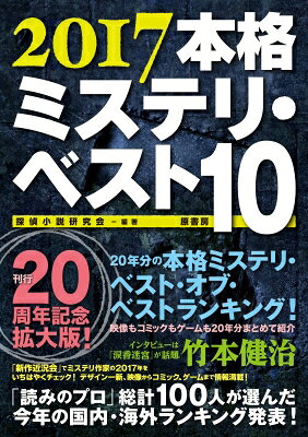 出荷目安の詳細はこちら内容詳細目次&nbsp;:&nbsp;国内本格ミステリ・ランキング/ INTERVIEW　MAN　OF　THE　YEAR　2016—竹本健治/ 特集　本格ミステリ・ベスト・オブ・ベスト10/ 第二十回装幀大賞選考座談会...