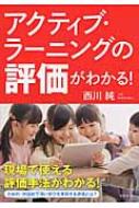 出荷目安の詳細はこちら内容詳細現場で使えるシンプルな方法で、子どもの学びを深めるために！目標と評価基準の一致、評価基準を事前に子どもたちに公開することなど、子ども自身が主体となり、子ども自身の判断で学びを進めるための評価のあり方を明確に提言...