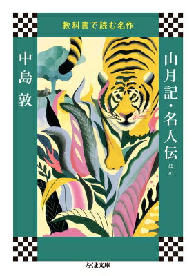 出荷目安の詳細はこちら内容詳細これまで高校国語教科書に掲載されたことのある短編を中心に編んだ、中島敦の作品集。教科書に準じた注と図版がついて、読みやすく分かりやすい。理解を深める名評論と、付録として「山月記」のもととなった中国の説話「人虎伝...