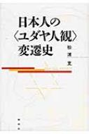 出荷目安の詳細はこちら内容詳細明治時代を嚆矢とする「日ユ同祖論」のバリエーションである昭和・平成のユダヤ人論の系譜を明らかにしつつ、「日ユ同祖論」の陥穽を斬新なキリスト教理解の下に抉り出す！目次&nbsp;:&nbsp;第1章　日本人とユダ...
