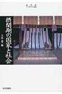 出荷目安の詳細はこちら内容詳細目次&nbsp;:&nbsp;1部　摂関期の天皇とその周辺（摂関期の女官と天皇/ 摂関期の立后儀式—その構造と成立について/ 摂政・関白と太政官政務—解の決裁について/ 大索と在京武士召集—王朝国家軍制の一側面...