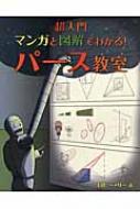 出荷目安の詳細はこちら内容詳細目次&nbsp;:&nbsp;第1章　一点透視図法—絵にリアルな奥行きをつける一番簡単な方法を覚えよう。/ 第2章　地平線—地平線をもとに、絵の焦点、大きさ、高さを決めよう。/ 第3章　二点透視図法—2つ目の消...