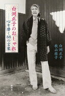 出荷目安の詳細はこちら内容詳細カッコいいとは？美しいとは？そしてより良く生きるとは？愛した着物や帯も多数カラー収載！美の目利きによる、潔く生きるための知恵に溢れた至言集。目次&nbsp;:&nbsp;着物好きの種/ 白洲正子のおしゃれ　心を...