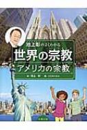 出荷目安の詳細はこちら内容詳細目次&nbsp;:&nbsp;1　アメリカ合衆国とキリスト教（アメリカで信じられている宗教は？/ アメリカ合衆国の建国とキリスト教とのかかわり/ アメリカ人とキリスト教の関係は？/ 大統領とキリスト教のかかわり...