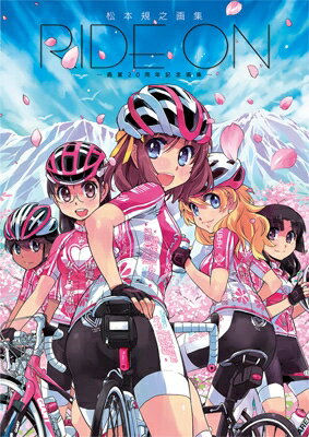 出荷目安の詳細はこちら内容詳細松本規之画集 RIDE ON -画業20周年記念画集-TVアニメ化決定!『南鎌倉高校女子自転車部』の他、『ミニスカ宇宙海賊』『Fate/Grand Order』他多数のイラストをオールカラーで収録!