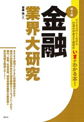 出荷目安の詳細はこちら内容詳細ますます混沌としてきた世界経済のなかで国内の金融業界各社の経営戦略はどうなっていくのか？銀行、証券、生命保険、損害保険各業界の最前線と各社情報を徹底レポート！ビジネスのしくみから仕事の中身まで業界のいまがわかる...