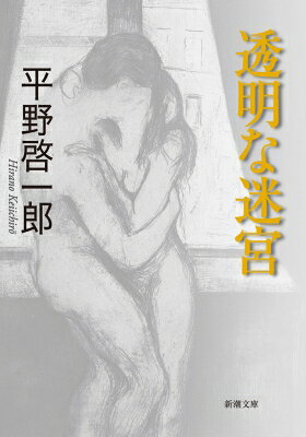 出荷目安の詳細はこちら内容詳細深夜のブタペストで監禁された初対面の男女。見世物として「愛し合う」ことを強いられた彼らは、その後、悲劇の記憶を「真の愛」で上書きしようと懸命に互いを求め合う。その意外な顛末は…。表題作「透明な迷宮」のほか、事故...