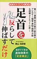 出荷目安の詳細はこちら内容詳細自分でできる。即効効果の「足首矯正」。目次&nbsp;:&nbsp;1章　足首のゆがみは全身をゆがませる/ 2章　足首矯正の基本はハイヒールモーション/ 3章　足首矯正はすぐに効く/ 4章　自分でできる安全・簡...