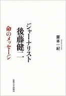 出荷目安の詳細はこちら内容詳細二〇一五年一月、IS（イスラーム国）による日本人人質拘束事件で命を落とした後藤健二。わが身を危険にさらしながらも、約二〇年にわたって世界の紛争地を取材し、戦禍と人権侵害に苦しむ子どもたちに寄り添う報道をやめなか...