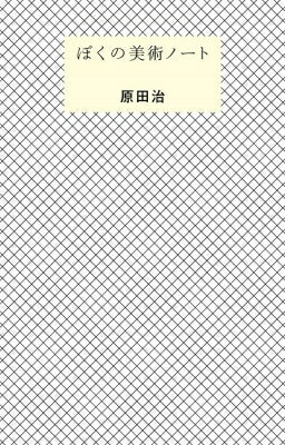 出荷目安の詳細はこちら内容詳細原田治が古今東西の作品について綴る美術エッセイ。既成の美術史にとらわれることなく、お気に入りのアート作品をざっくばらんに自分の言葉で語る。たしかな審美眼に裏打ちされた、素敵な美術作品・作家に出会える一冊。登場す...