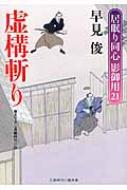 出荷目安の詳細はこちら内容詳細南町奉行所の同心を騙る侍一味による押し込み事件が江戸を騒がせている。北町の元筆頭同心で今は居眠り番に左遷された蔵間源之助に、奉行を通して、将軍御曹子から“影御用”が舞い込んだ。偽同心事件はじめ奉行所の権威を揺る...