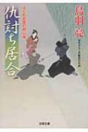 出荷目安の詳細はこちら内容詳細菅井紋太夫が武家の若い娘・きよに勝負を挑まれる。居合の達人に父親を殺された娘は、菅井を下手人だと思い込んでいたのだ。それが人違いだと知ったきよは、仇討ちのための剣術指南を菅井に願い出る。そんな折、娘とともに三人...