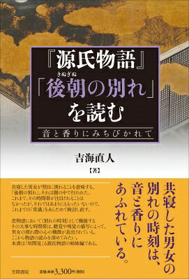 出荷目安の詳細はこちら内容詳細共寝した男女が翌日に別れることを意味する、「後朝の別れ」。それは闇の中で行われた。これまで、その時間帯が注目されることはなかったが、それではあまりにももったいないので、これまでの「常識」をあらためて検討し直す。...