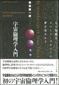 出荷目安の詳細はこちら内容詳細宇宙開発は公的に行われるべきか、倫理的に許容されるスペース・コロニーとはどのようなものか、自律型宇宙探査ロボットは正当化できるか—宇宙開発のもたらす哲学的倫理的インパクトについて考察する、初の宇宙倫理学入門！目...