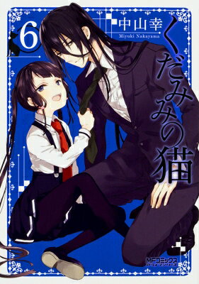 出荷目安の詳細はこちら内容詳細巫女×式神×束縛！ 大人気束縛系主従ラブコメディ、第6巻！クダに憑かれたことで周囲から恐れられ引きこもっていた少女・子猫は、悪霊を祓う巫女として働いている。七晩への想いを告げ付き合うことになった子猫だが、再び千...