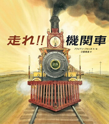 出荷目安の詳細はこちら内容詳細1869年、夏。ひとつの家族がアメリカ大陸の東から西へ向かって旅立った。開通したばかりの大陸横断鉄道に乗って。鉄の馬！煙とともにやってきた大きな機械、蒸気機関車は西へ続く鉄の道をひたすら走りつづける。コルデコッ...