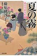 出荷目安の詳細はこちら内容詳細縁切り寺「慶光寺」御用宿「橘屋」に、小料理屋「鶴亀屋」の仲居お勝が駆け込んで来た。亭主の段七は牡丹作りの名人なのだが、売れた牡丹の苗木のお金をどこかに持って行ってしまっているのだという。橘屋の用心棒・塙十四郎は...