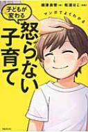 出荷目安の詳細はこちら内容詳細フルタイムで働きながら、家事に育児に奮闘中のみちる。夫は単身赴任をしており、子育ての責任を一身に背負うプレッシャーから、ついついイライラしてしまう。怒るのは子どもの教育上よくないとわかってはいるものの、元気いっ...