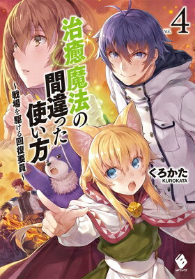 出荷目安の詳細はこちら内容詳細魔王軍の脅威に対抗すべく、魔導都市ルクヴィスと共闘の約束を結んだウサトたち一行。ウサトはともに異世界にやってきたスズネ、カズキとルクヴィスで別れ、アマコ、ブルリン、そして護衛の騎士アルクと次なる目的地へ向かう。...