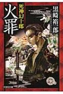 出荷目安の詳細はこちら内容詳細江戸は三年に一度は大火が起こるという火災の多発都市である。文政七年も異常乾燥が続く中で、連続大火が起こり、火事で焼き出されてた避難民が西堀留川の橋から転落し多数の死傷者を出すまでにいたった。しかも正月明けの十日...