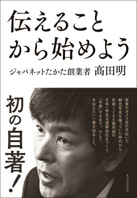 出荷目安の詳細はこちら内容詳細家業のカメラ店の手伝いで観光写真を撮っていた時代から年商1700億円超の日本一有名な通販会社をつくり、「卒業」するまで。そして、今伝えたい一番大切なこと。目次&nbsp;:&nbsp;第1章　今を生きる（今を生...