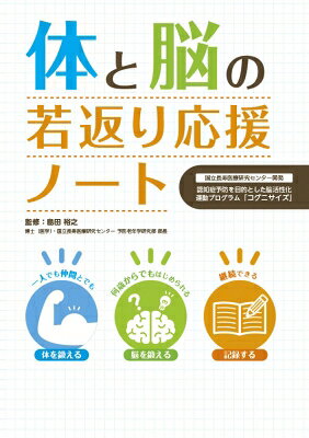 出荷目安の詳細はこちら内容詳細体を鍛える、脳を鍛える、記録する。何歳からでもはじめられる。一人でも仲間とでも。継続できる。目次&nbsp;:&nbsp;認知症について知ろう/ 認知症を予防するには/ コグニサイズ・知識編—認知機能を高めるコ...