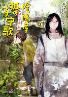 出荷目安の詳細はこちら内容詳細桜咲く四月。またも王子稲荷神社のお力か、無事高校三年生に進級できた瞬太。仲間達はそれぞれ大学受験を考えるなか、卒業もあやしい瞬太の将来の予定は真っ白。最近周囲との成長の違いも気になっていて…。また、葛城から陰陽...