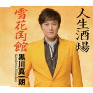 出荷目安の詳細はこちら商品説明デビュー、13年目！男性演歌歌手界でもグングンと頭角を現し、演歌・歌謡曲各関係者もザワつきはじめている要注目株の黒川真一朗。表題曲「人生酒場」は過去シングル曲の中でも実績の高くエンドユーザーからも好評を博した「...
