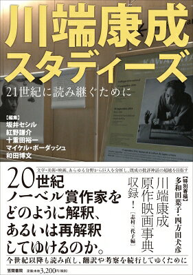 出荷目安の詳細はこちら内容詳細20世紀ノーベル賞作家をどのように解釈、あるいは再解釈してゆけるのか。今世紀以降も読み直し、翻訳や考察を続行してゆくために。文学・美術・映画、あらゆる分野から巨人を分析し、既成の批評神話の超越を目指す。川端康成...